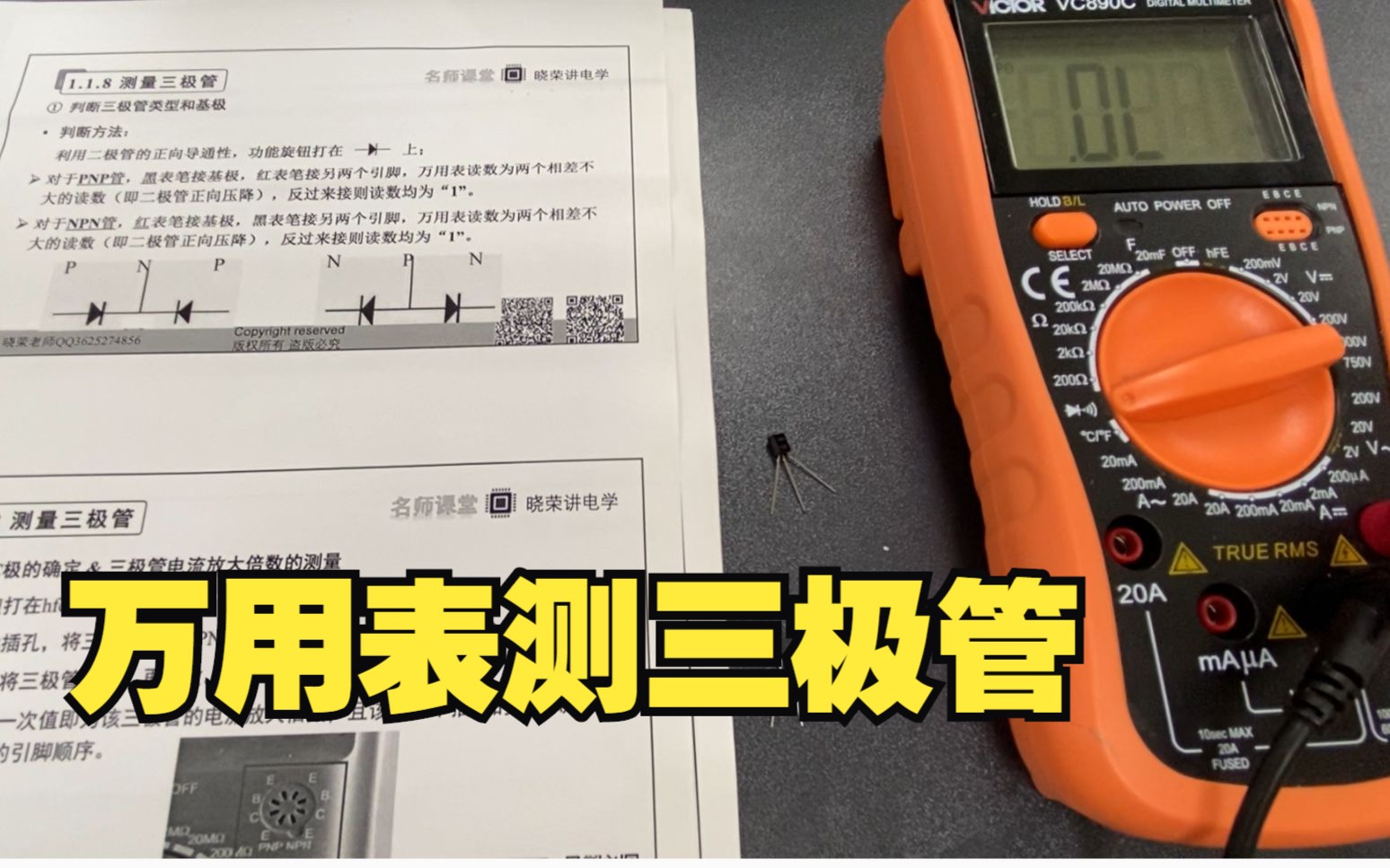 2023江苏专转本电子类 | 实操 | 万用表测三极管