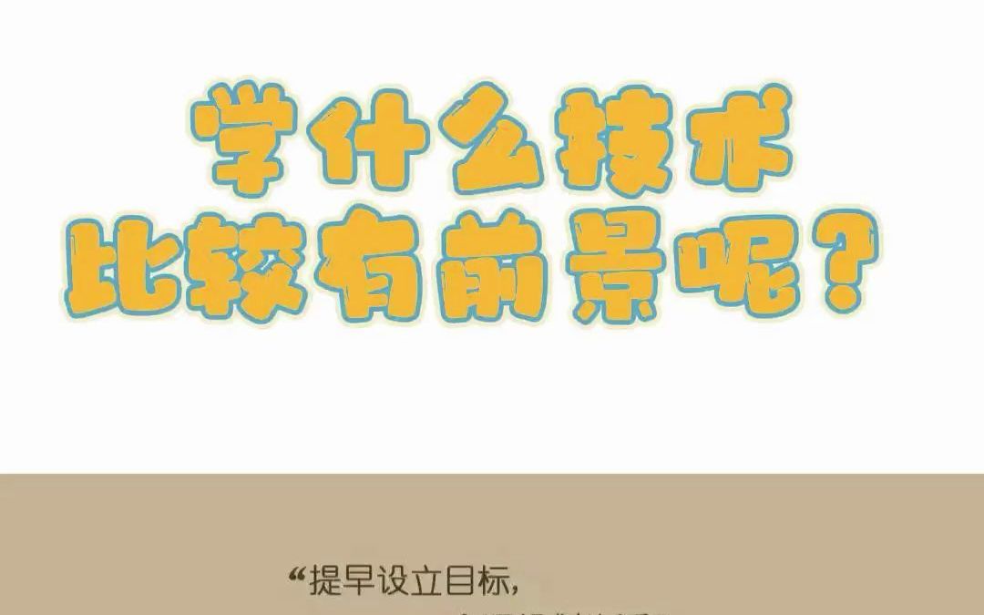 华夏立贤专业择校篇⑤学什么技术比较有前景呢?