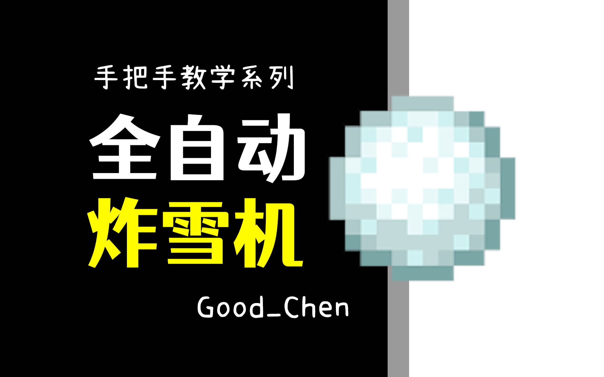不会还有人用锹采雪吧?两幺六炸雪机逐步教程【我的世界/逐步教程】