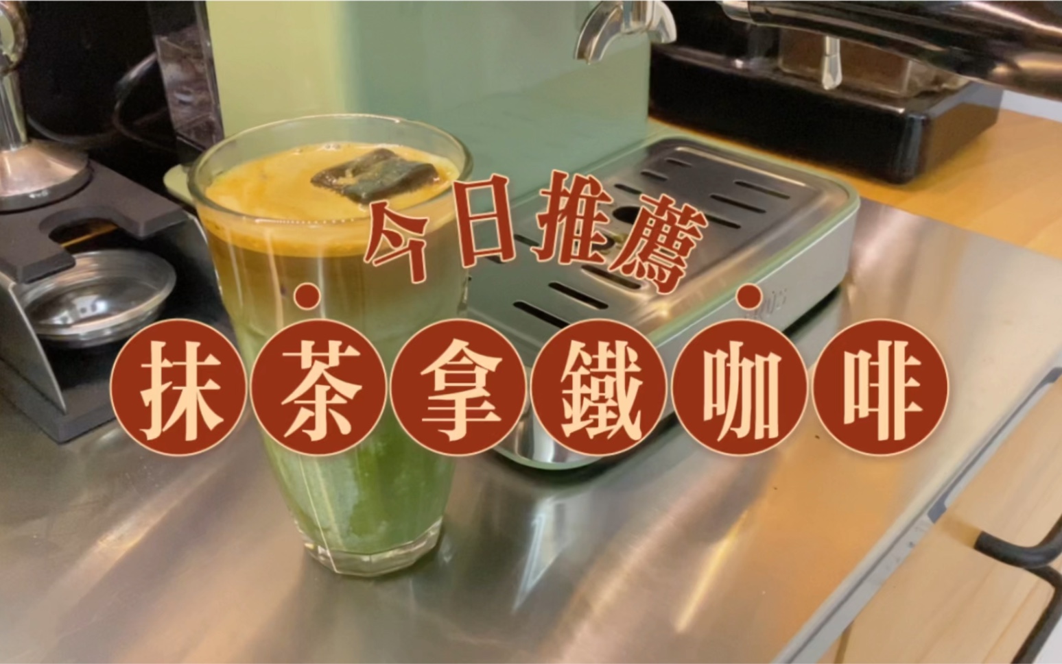 治愈系的咖啡,在家就可轻松自制的抹茶拿铁咖啡,绝不输星巴克!