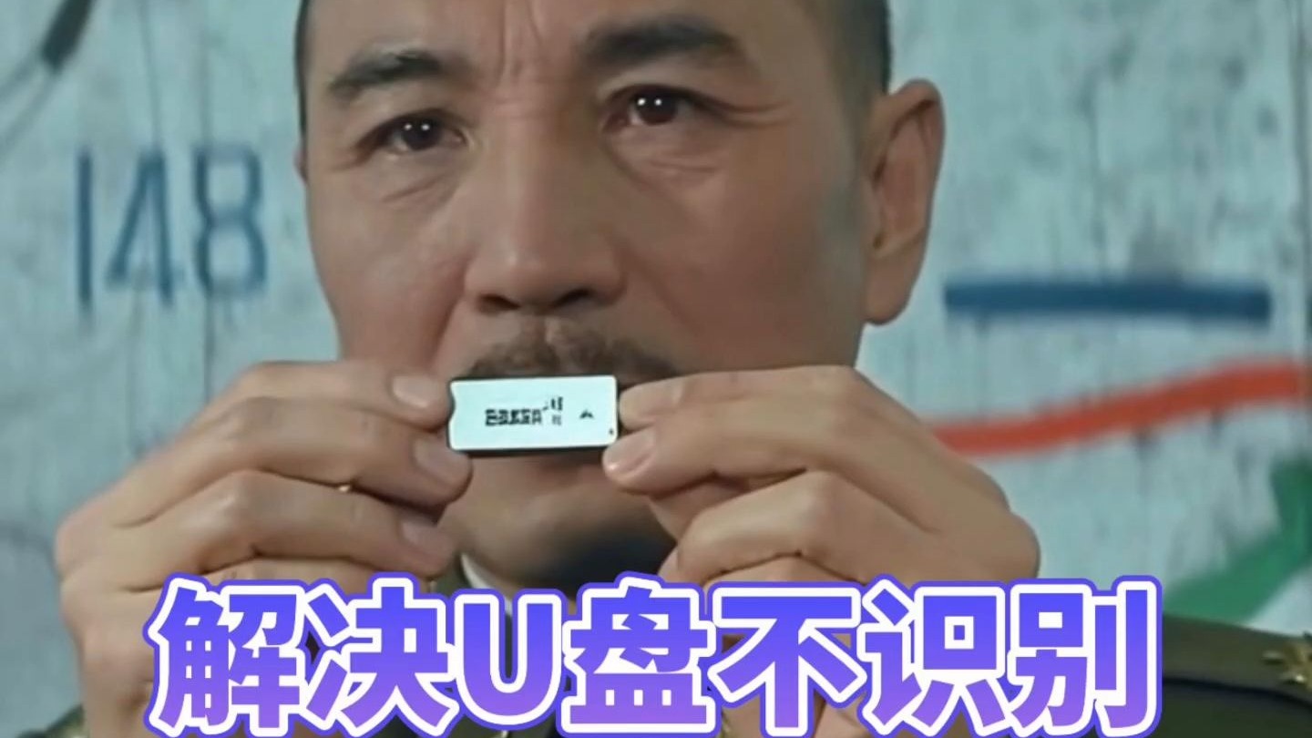 修复移动U盘无法打开读取写入。