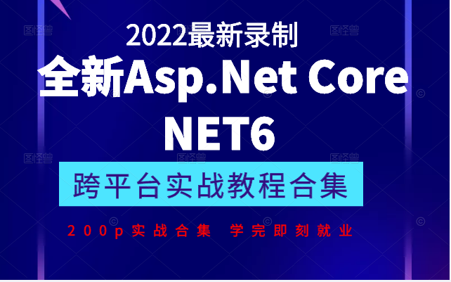 全新Asp.Net Core/.NET6 跨平台实战教程合集(C#.NetCore/.Net5项目...