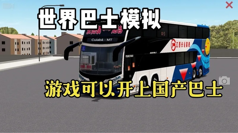 世界巴士模拟器:游戏不仅地图大还可以开上国产巴士
