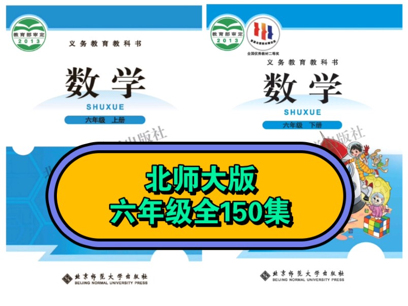 北师大版小学数学教材预习动画六年级上册100下册50
