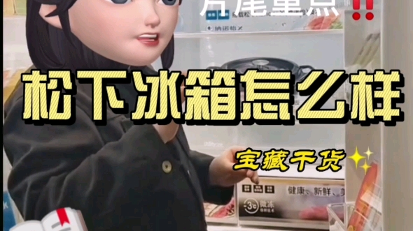 松下冰箱怎么样?带你全面分析松下冰箱!