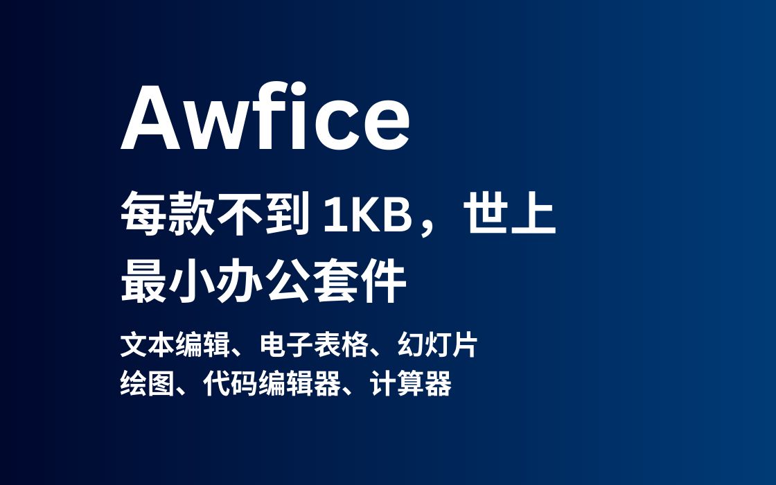 ...KB,它居然可以是一整套办公软件:文本编辑、电子表格、幻灯片、画图