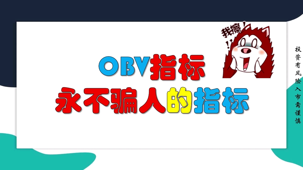 OBV指标,一个永不骗人的指标!
