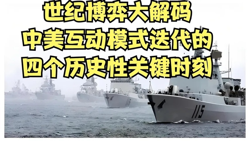 世纪博弈大解码,中美互动模式迭代的四个历史性关键时刻