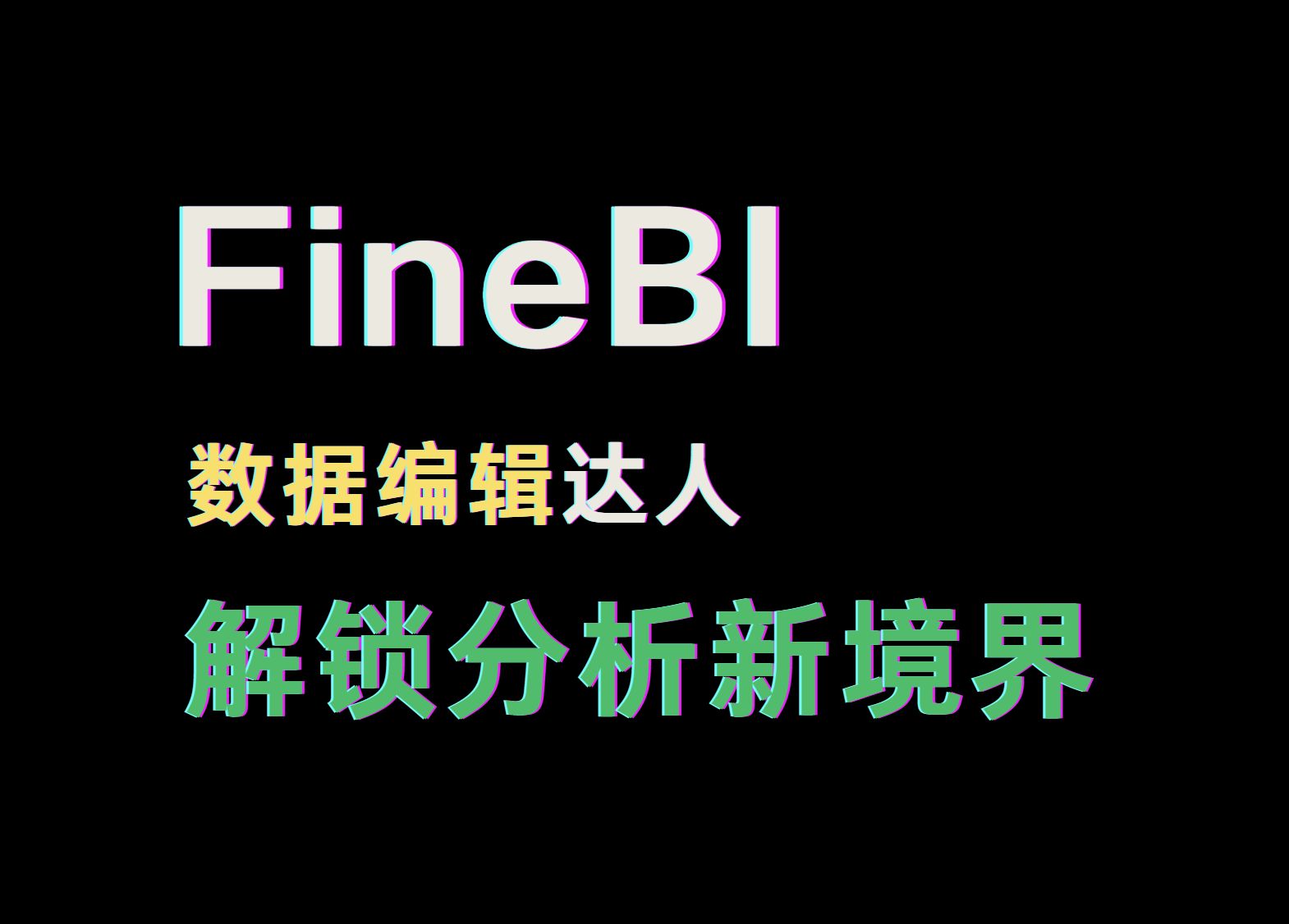 4.5 数据编辑专题课程(必修)——【多表合并】其他表添加列