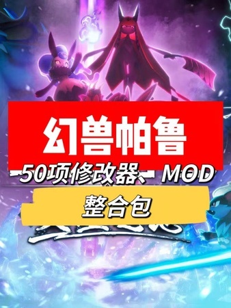 幻兽帕鲁 50项修改器、MOD整合包,入门必备 幻兽帕鲁