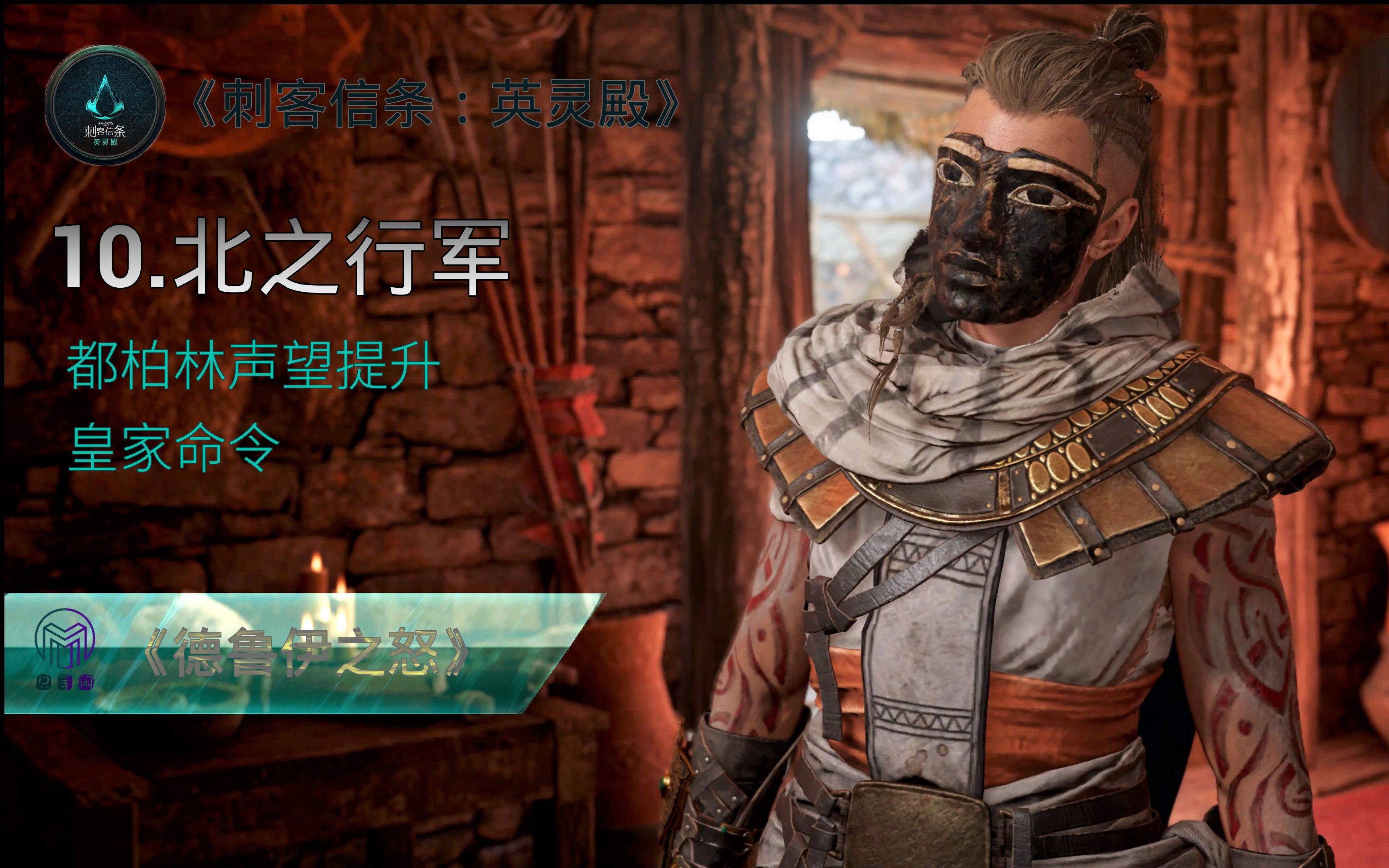 《刺客信条: 英灵殿 - 德鲁伊之怒》- 10 - 【北之行军】