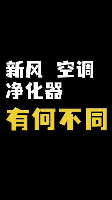 新风系统x中央空调,还在傻傻分不清楚.