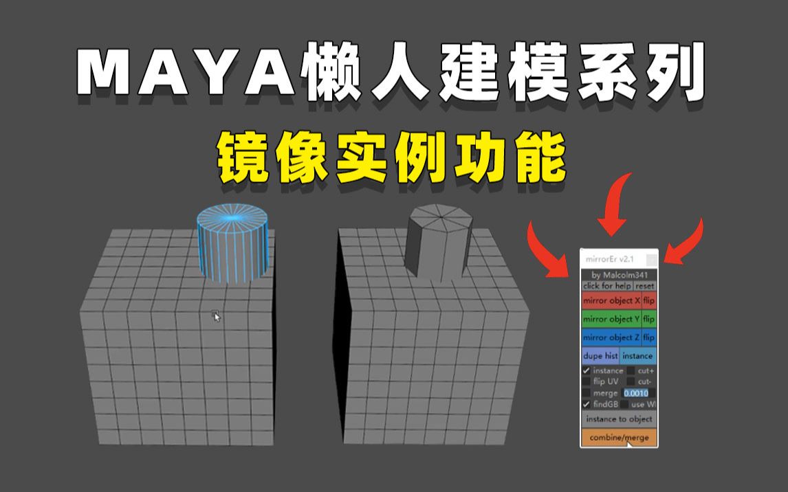 MAYA懒人建模小工具系列—镜像实力功能讲解,轻松加快建模效率!