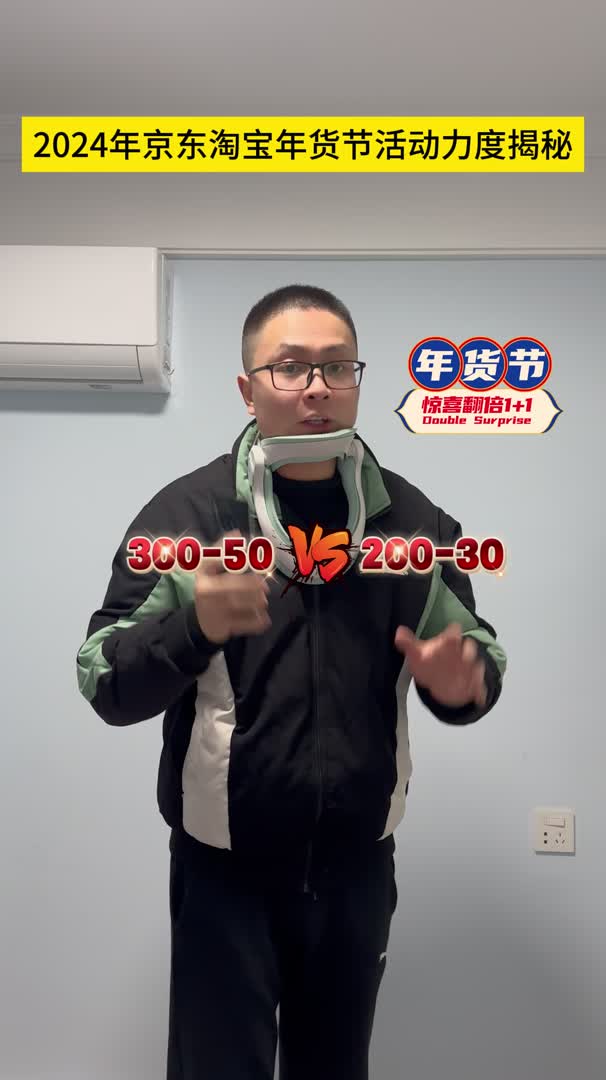 2024年京东淘宝年货节满减到底是300-50还是200-30,一个视频告诉你...