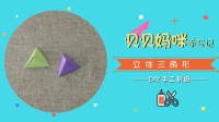 立体三角形折纸, 超级简单