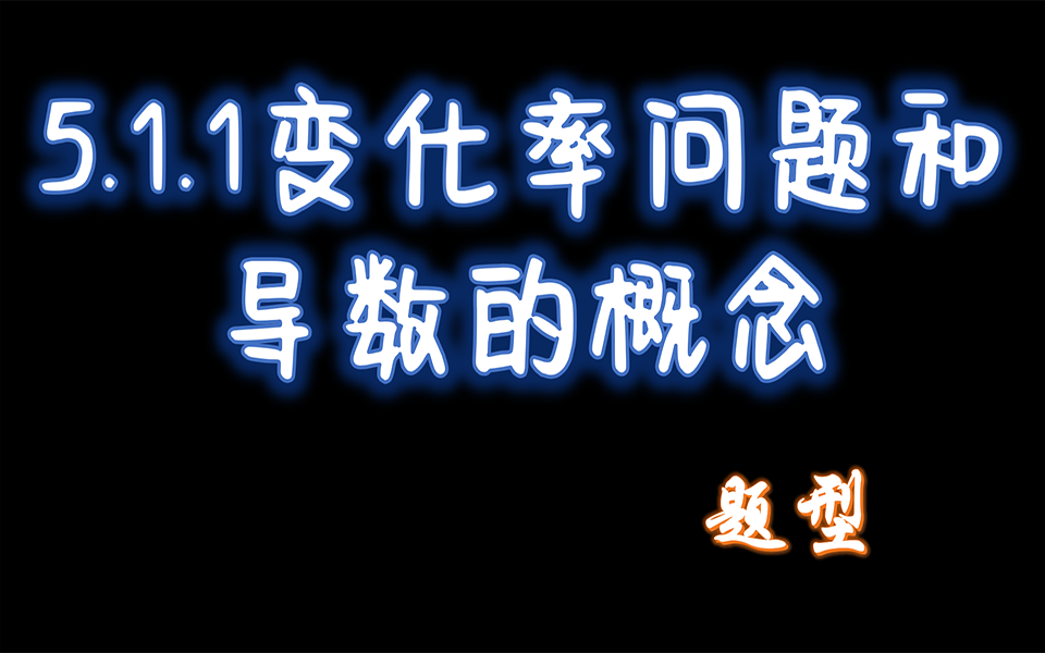 5.1.1 变化率问题及导数的概念 题型