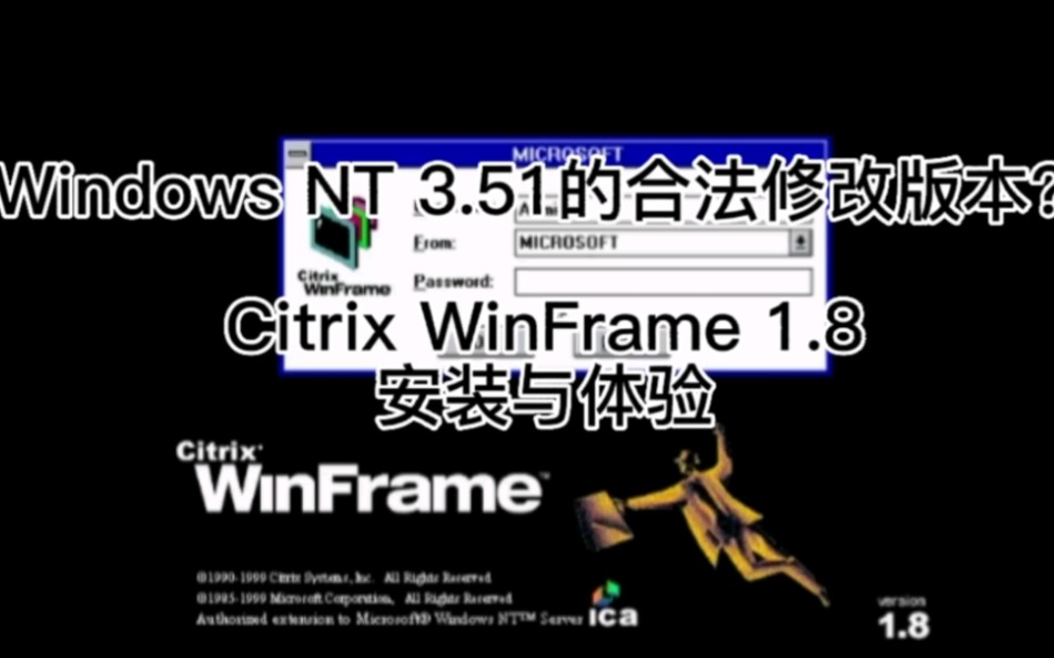 Windows NT 3.51的合法修改版本?Citrix WinFrame 1.8安装与体验