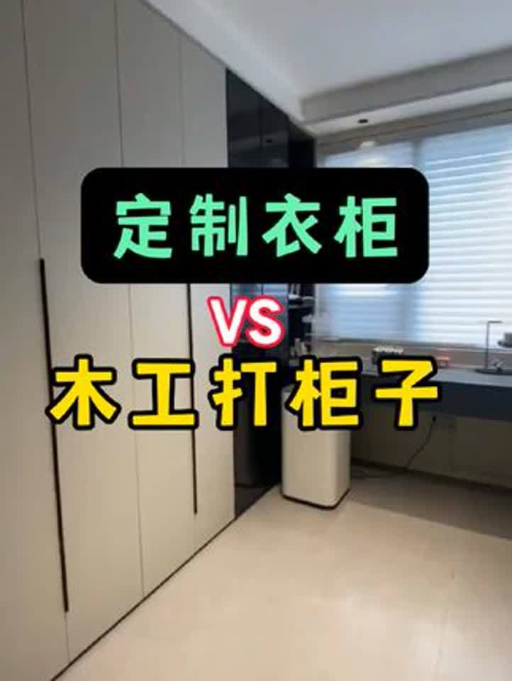 全屋定制衣柜好,还是木工打柜子好,这些细节要注意#衣柜 #装修避坑 #.
