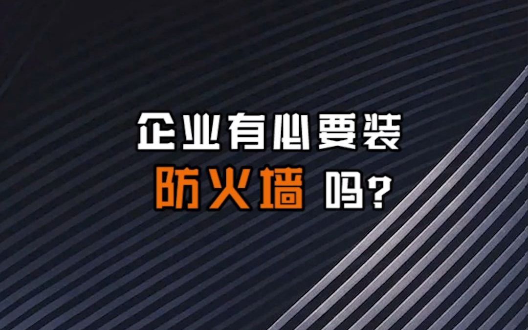 【网络工程师十万个为什么】企业有必要装防火墙吗?