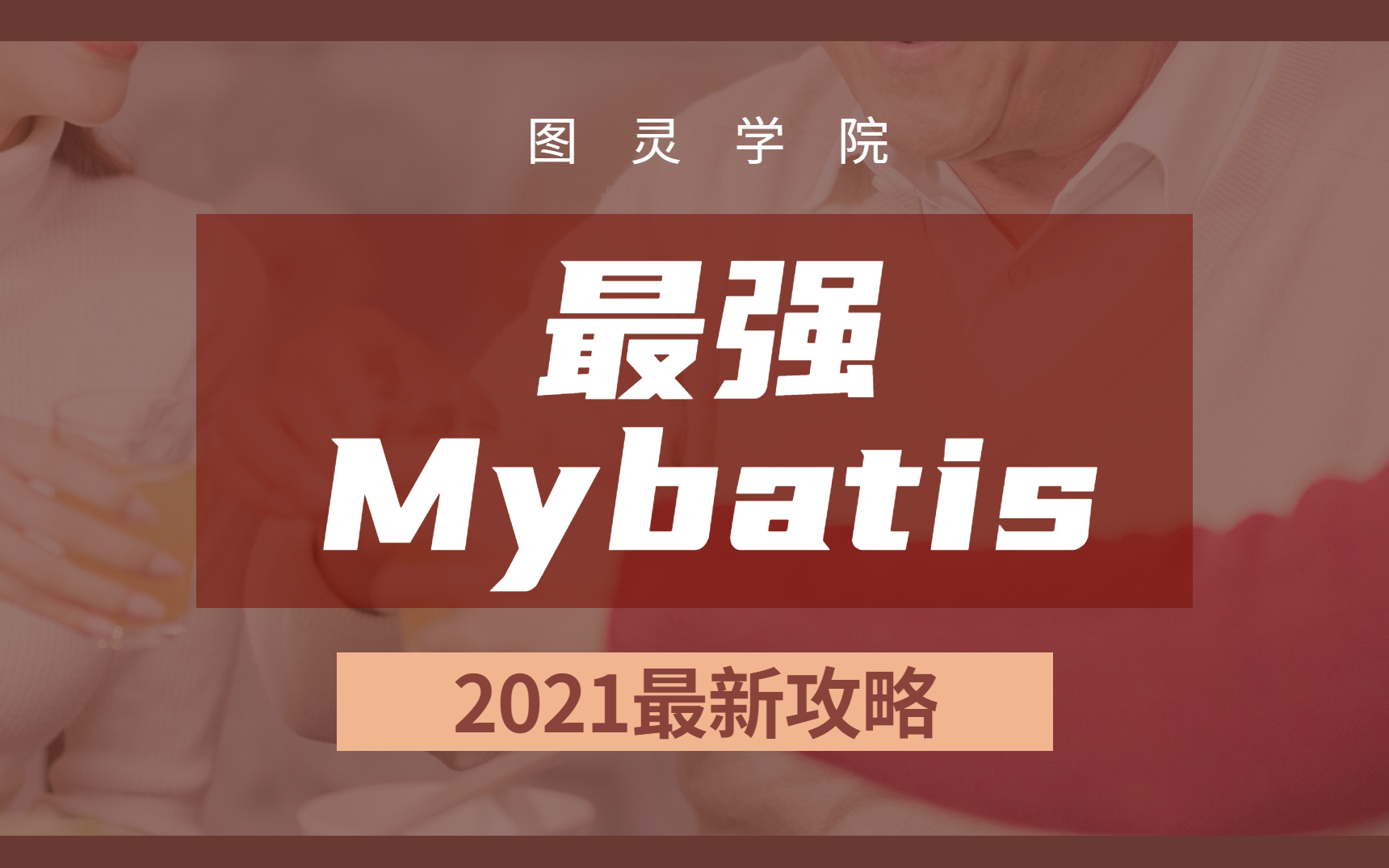 MySQL终极教程!简单易懂的Mysql大白话教程!