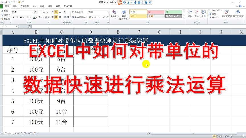 EXCEL中如何对带单位的数据快速进行乘法运算