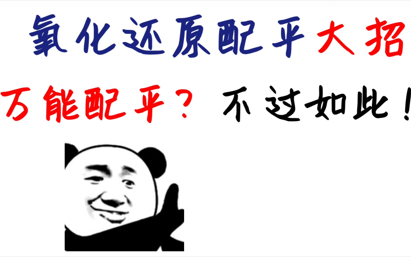高中化学 氧化还原配平技巧 一招搞定!