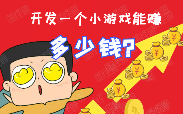 开发一个小游戏能赚多少钱?