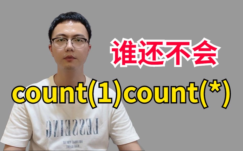 新来的同事问我count(1)和count(*)的区别。我怀疑他走后门!