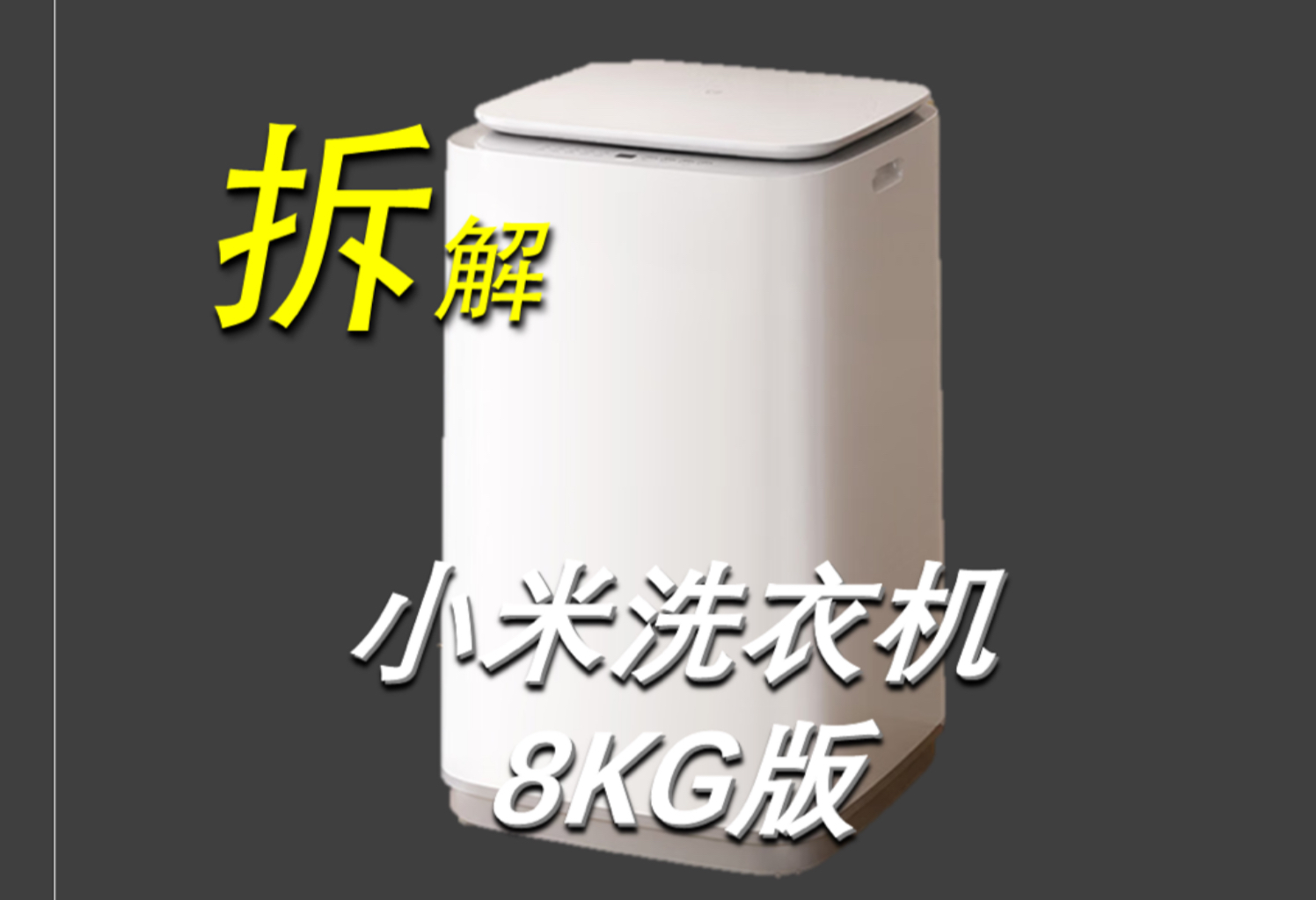 米家8公斤波轮洗衣机只要580?拆解看看质量怎么样?#拆解#洗衣机 #...