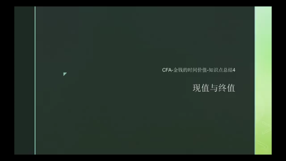 PV&FV【CFA知识点总结4】