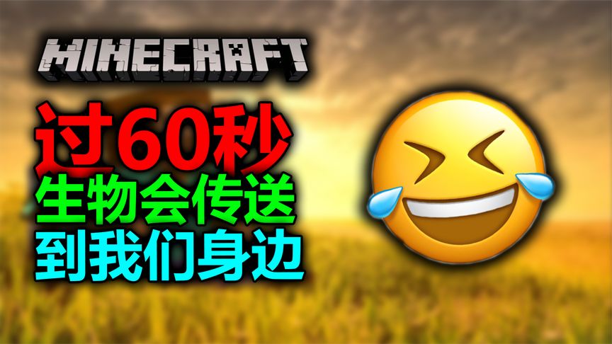 【我的世界】每过60秒生物传送到我们身边!