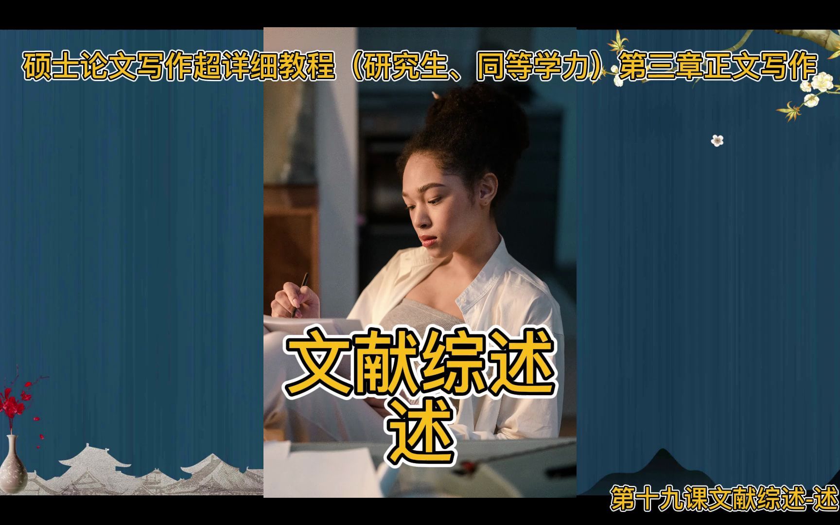 文献综述-述-硕士论文写作超详细教程(研究生、同等学力) 第三章论文...