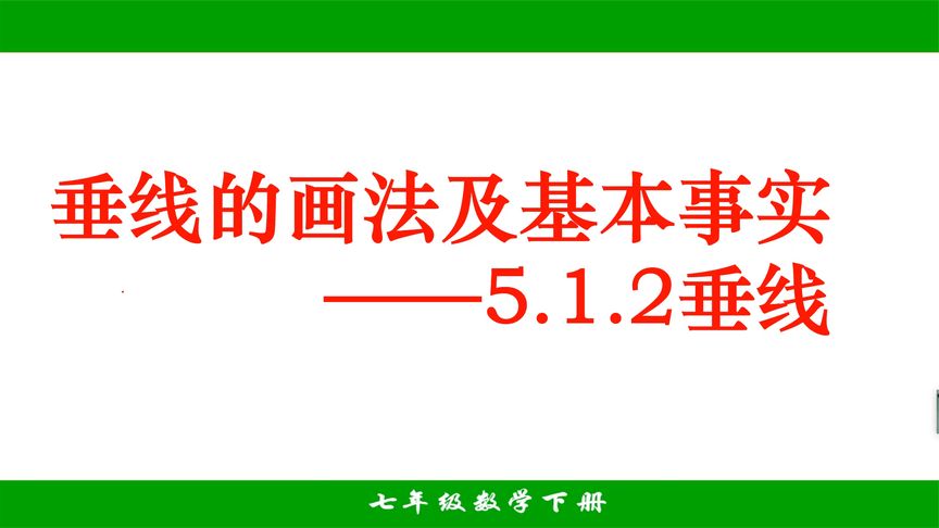 垂线的画法及基本事实