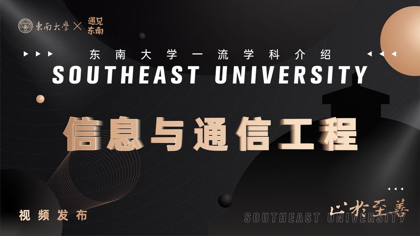 遇见东南·东南大学一流学科介绍:信息与通信工程专业来啦!