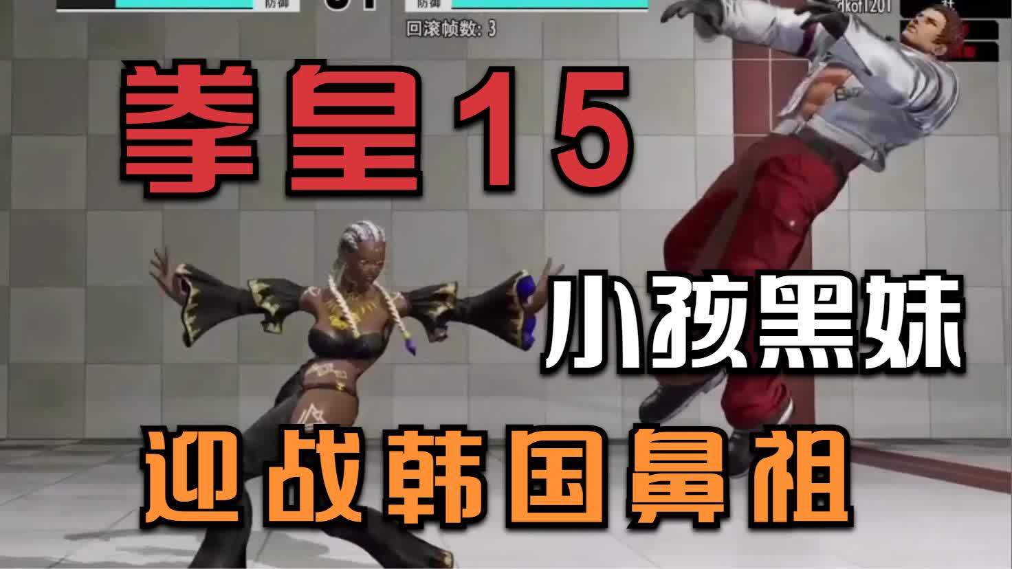 拳皇15:小孩首次迎战韩国鼻祖,导师新角色黑妹又有全新套路?