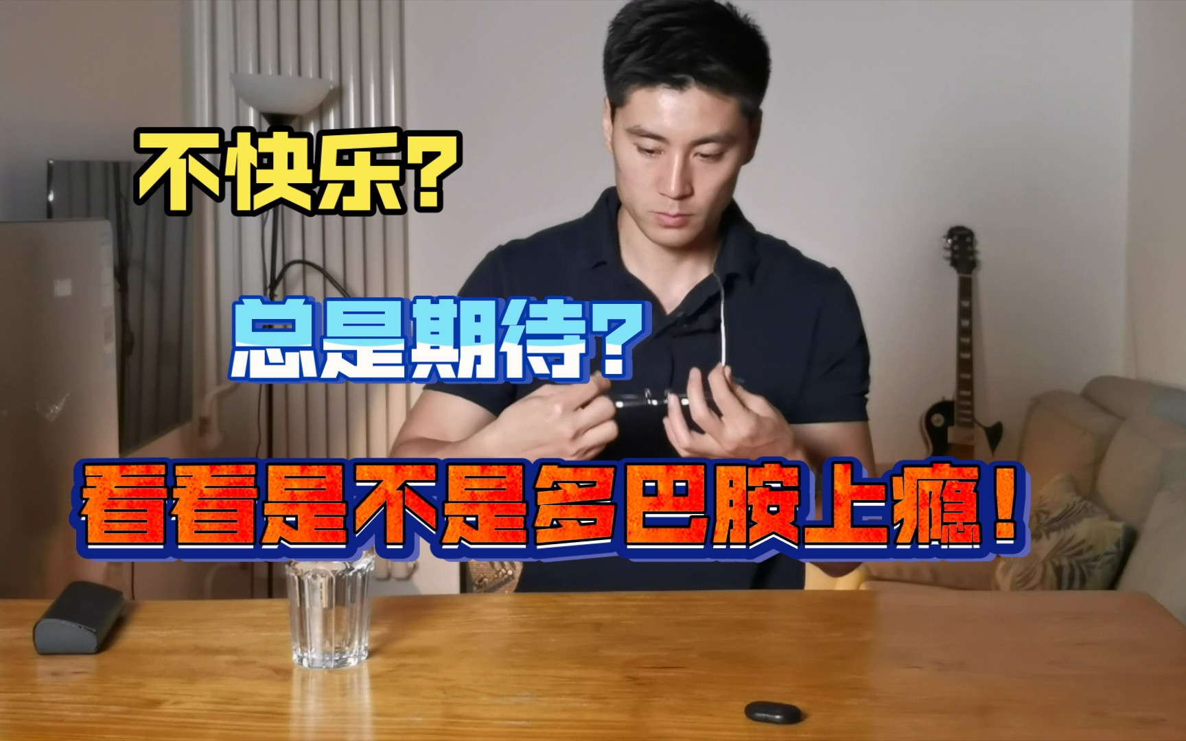 不快乐?焦虑?总是期待?看看你是不是多巴胺上瘾?了解多巴胺让自己...