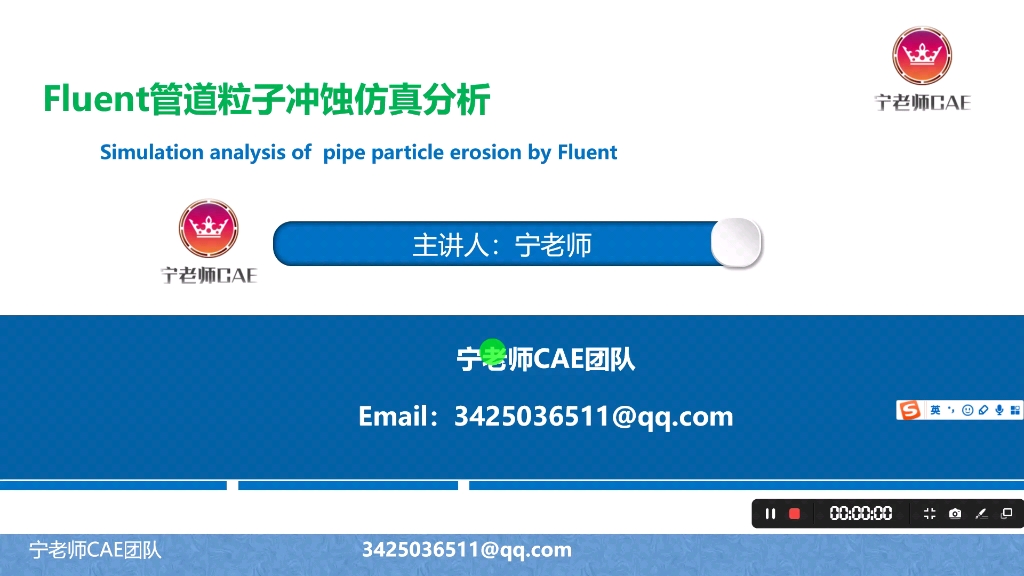 宁老师cae团队:FLUENT管道粒子冲蚀仿真分析