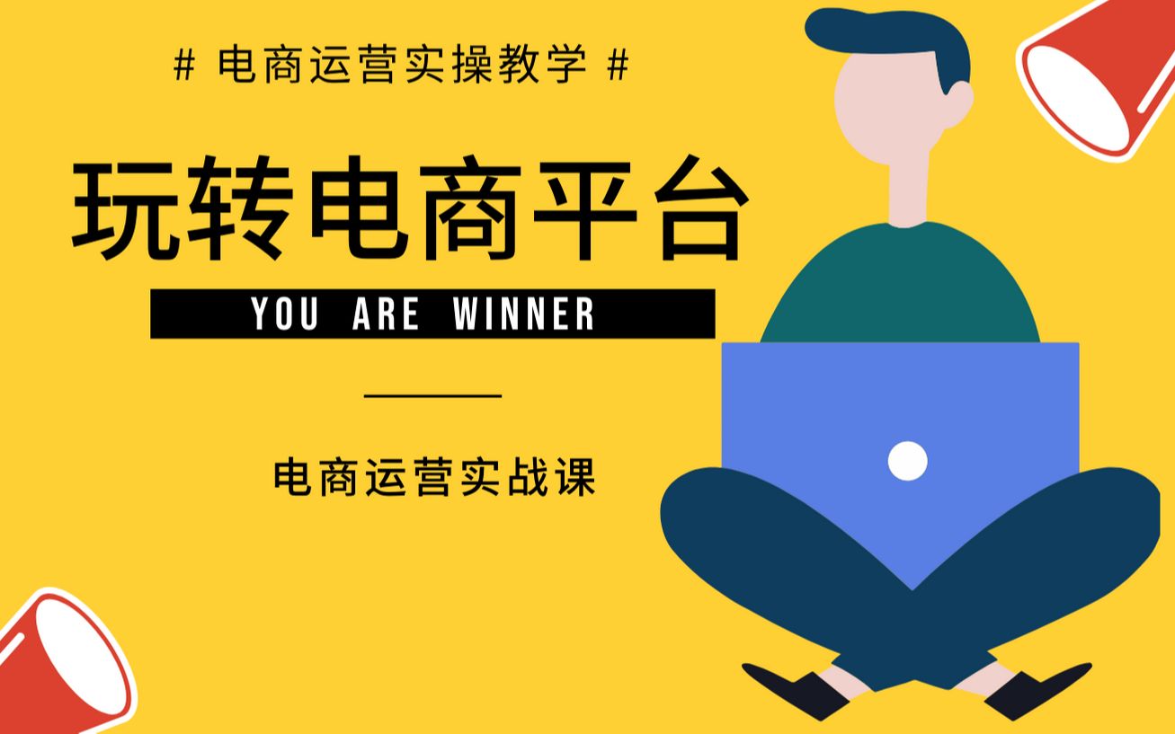 【电商运营】新手小白电商课件实操-淘宝活动介绍