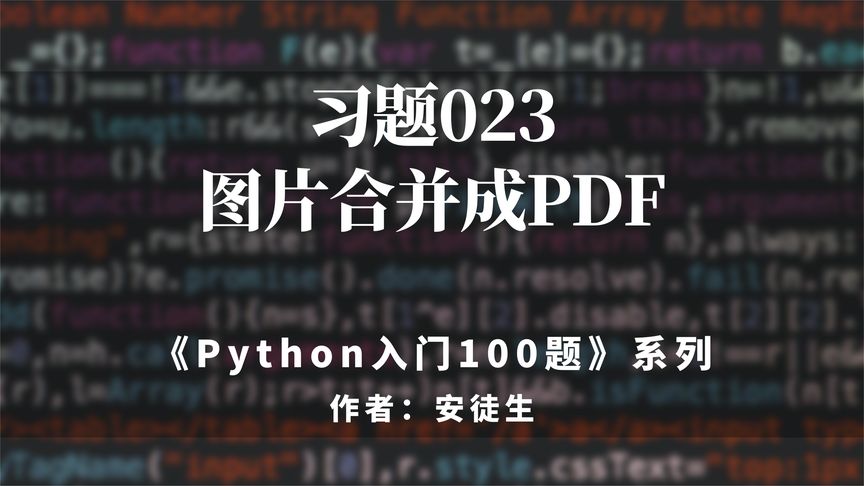 Python入门100题之023:图片合并成PDF