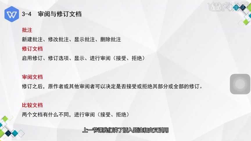 WPS视频教学 3.4审阅和修改文档