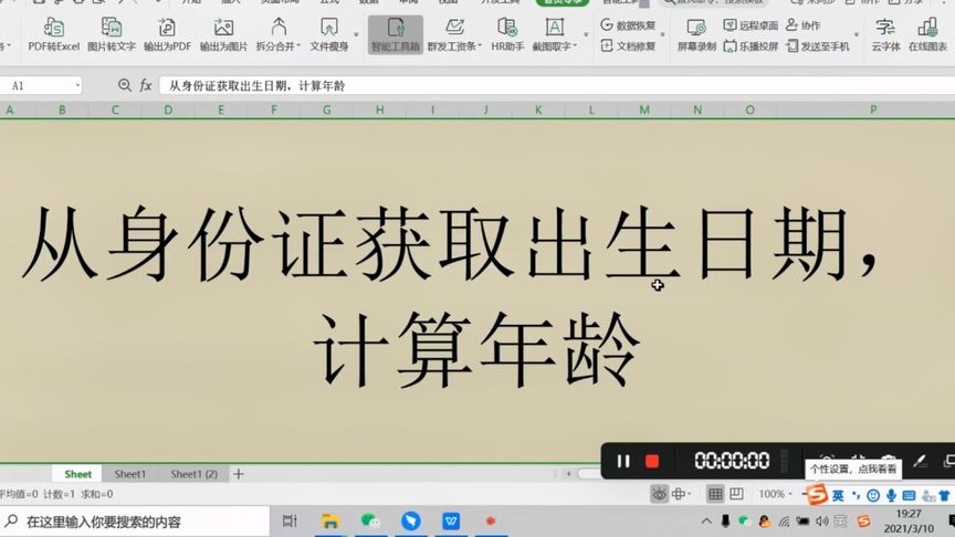 身份证号码提取出生日期,计算年龄。