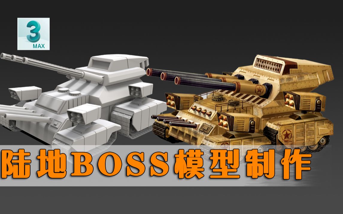 【3Dmax建模教程】世界主战坦克霸气天花板!陆地BOSS V2模型制作,...