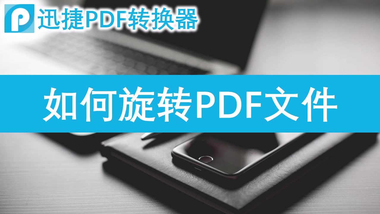 怎样旋转PDF文件页面