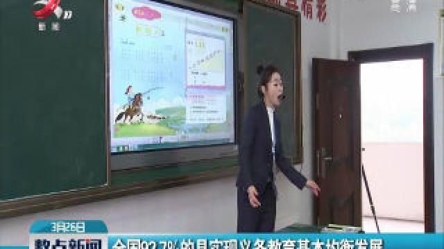 全国92.7%的县实现义务教育基本均衡发展