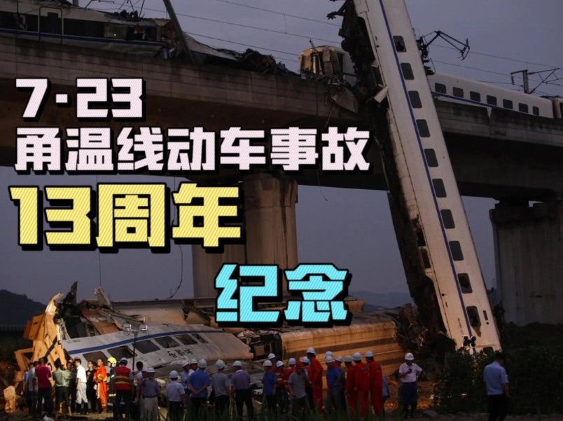 7·23甬温线动车事故13周年纪念,愿逝者安息,生者坚强!