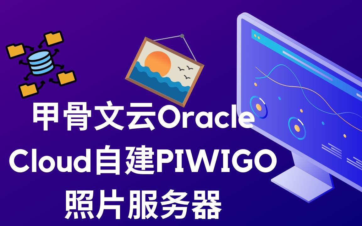 在甲骨文云(Oracle Cloud)建立Piwigo免费图片存储和管理服务器