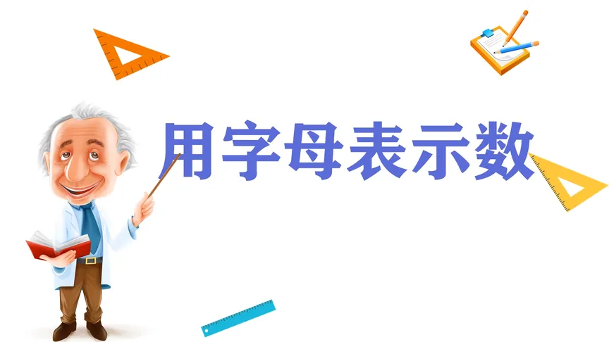 七上2.1.1新知:用字母表示数