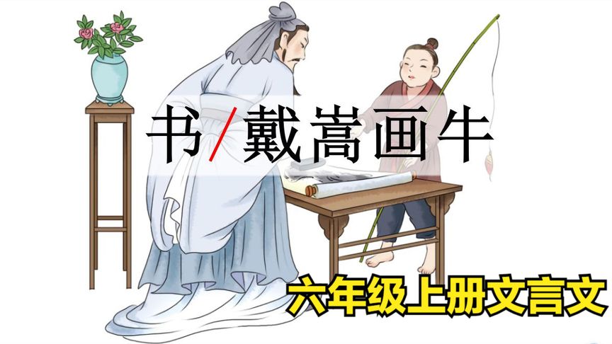六年级上册文言文:《书戴嵩画牛》读原文、解大意、说道理