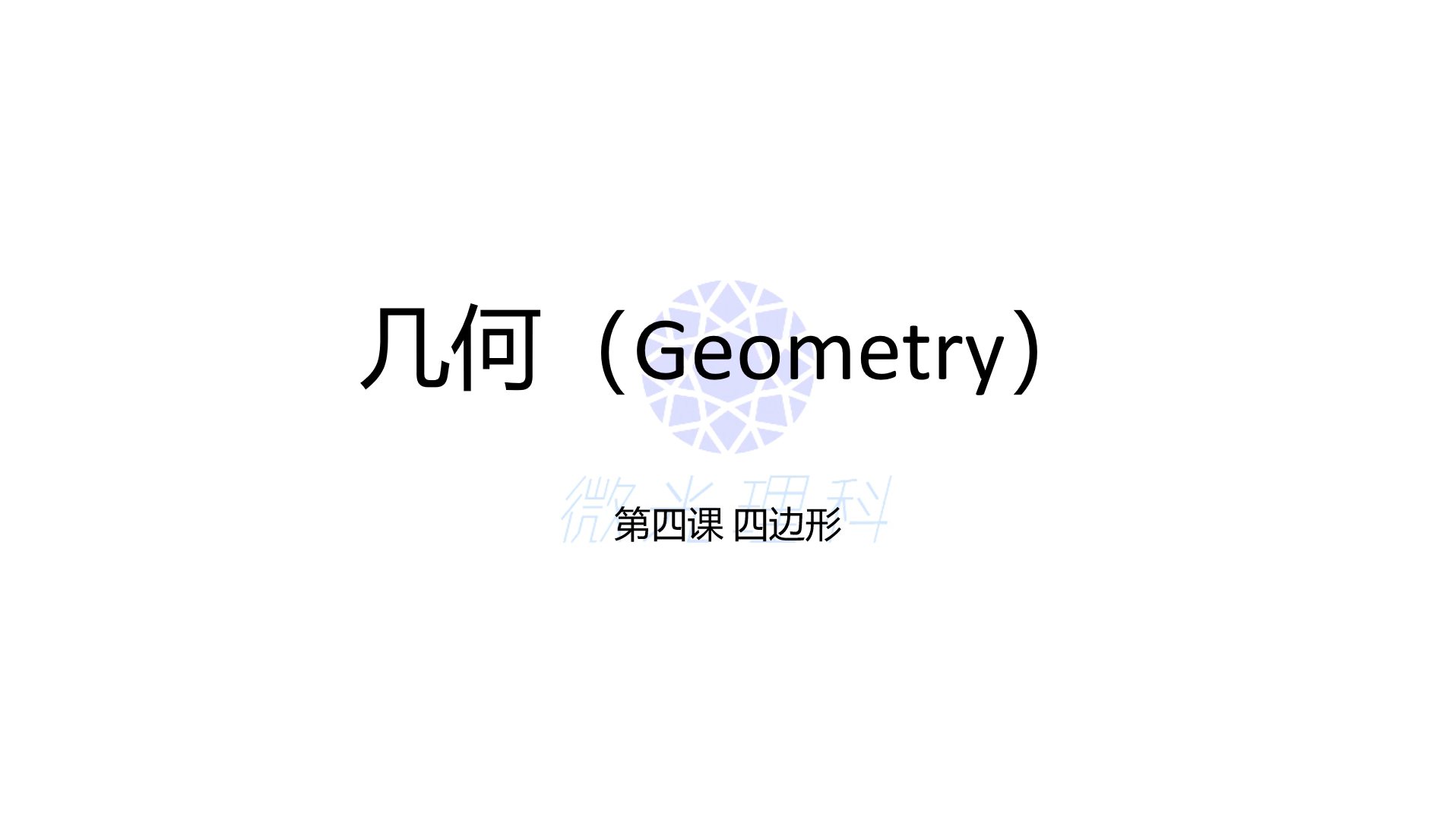 中学数学-几何-第四课 四条直线处于一般位置有几种构型呢?什么是...