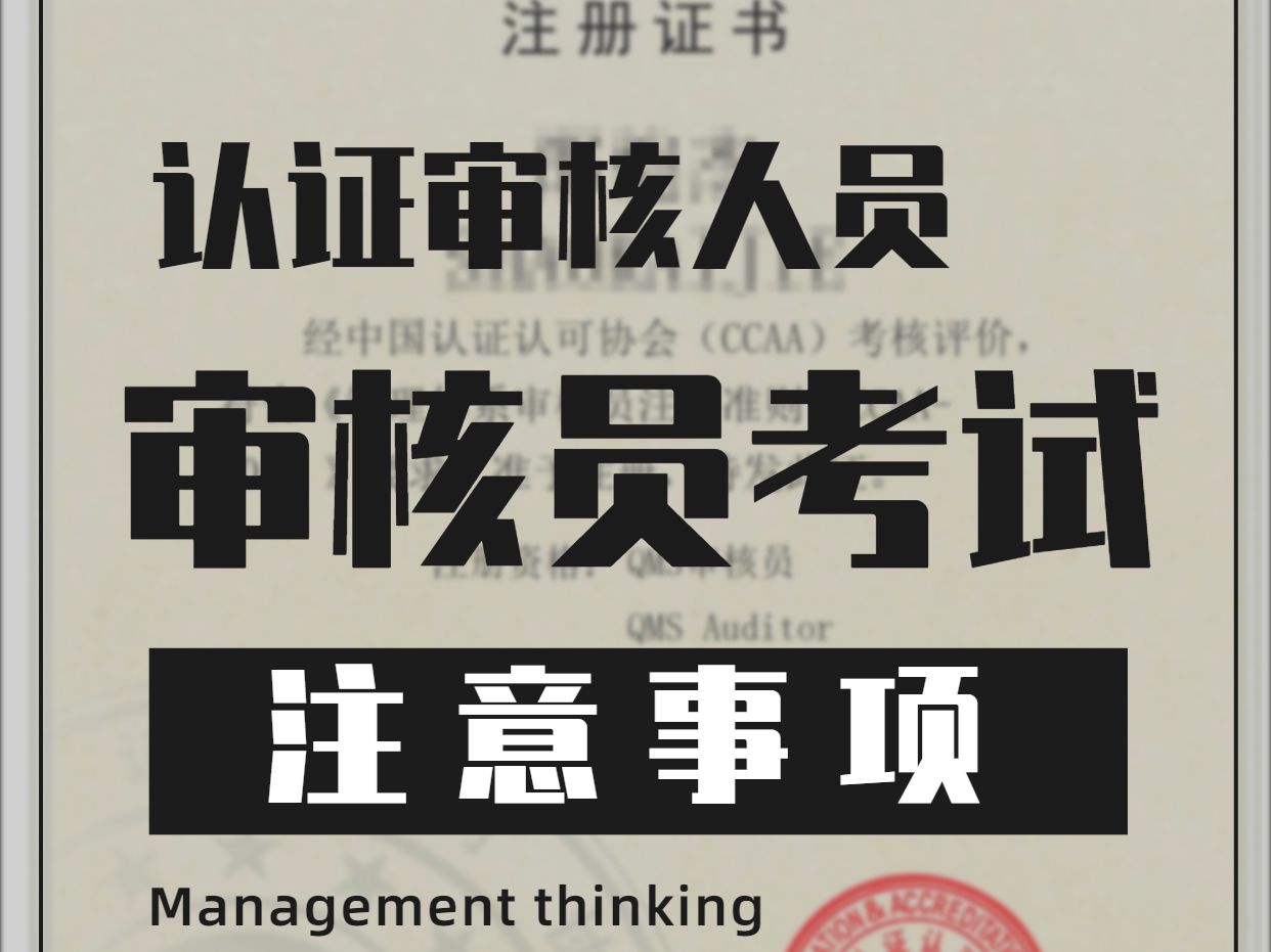 CCAA审核员考试注意事项